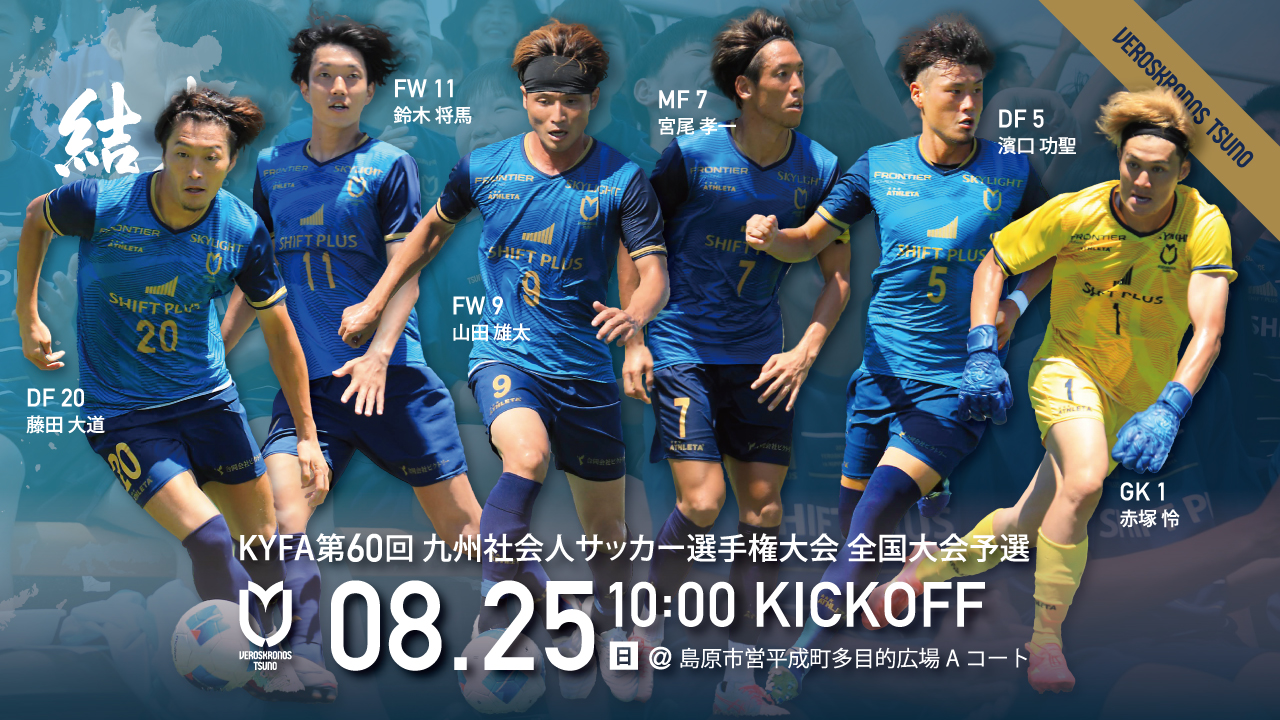 《試合情報》KYFA 第60回九州社会人サッカー選手権大会 全国大会予選 | トピックス | ヴェロスクロノス都農 オフィシャルサイト