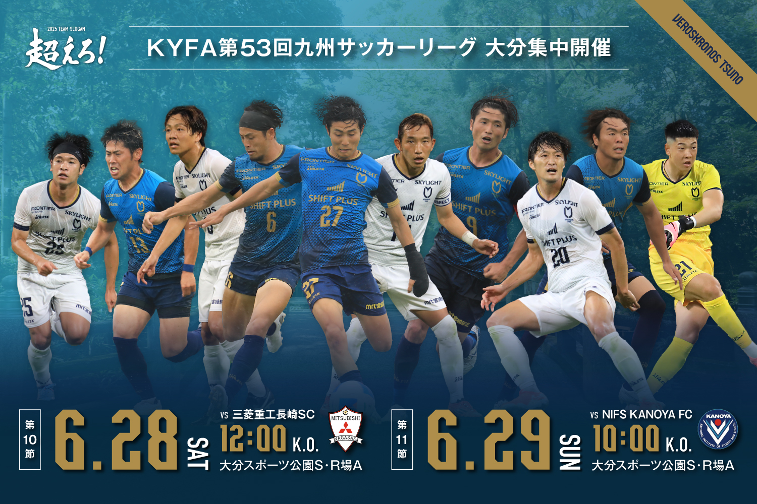 《試合情報》KYFA第53回九州サッカーリーグ第10・11節 大分集中開催 | トピックス | ヴェロスクロノス都農 オフィシャルサイト